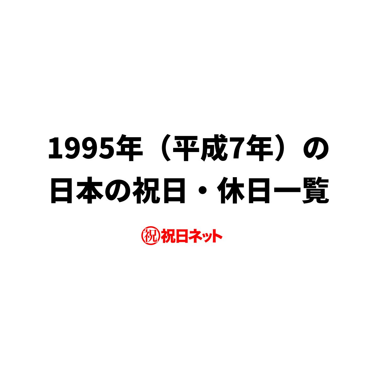 1995年平成7年の日本の祝日・休日一覧excel・csv形式と無料の印刷用カレンダーpdf 祝日ネット 