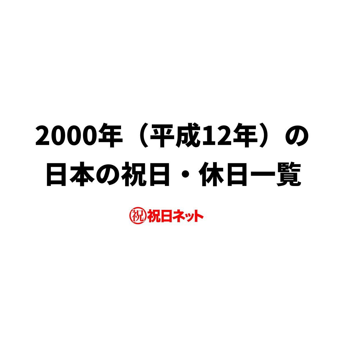2000年平成12年の日本の祝日・休日一覧excel・csv形式と無料の印刷用カレンダーpdf 祝日ネット 